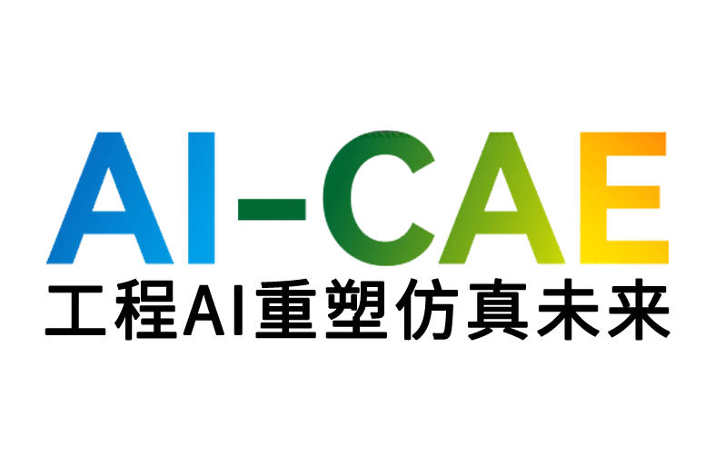 工程AI重塑CAE仿真未来_AI CAE_Altair代理商_广州智造软件科技有限公司